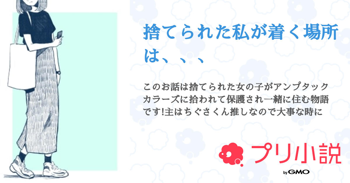 捨てられた私が着く場所は、、、 全44話 【連載中】(ゆっちゃぁぁぁさんの夢小説) 無料スマホ夢小説ならプリ小説 Bygmo